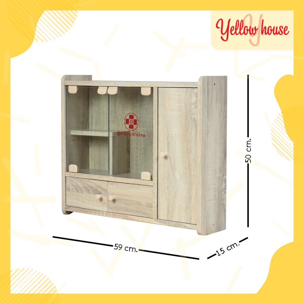 YellowHouse ตู้ยาสามัญประจำบ้าน รุ่น No.Big1 เก็บยา ใส่ของ จัดระเบียบให้เป็นที่ แขวนผนังได้ ...