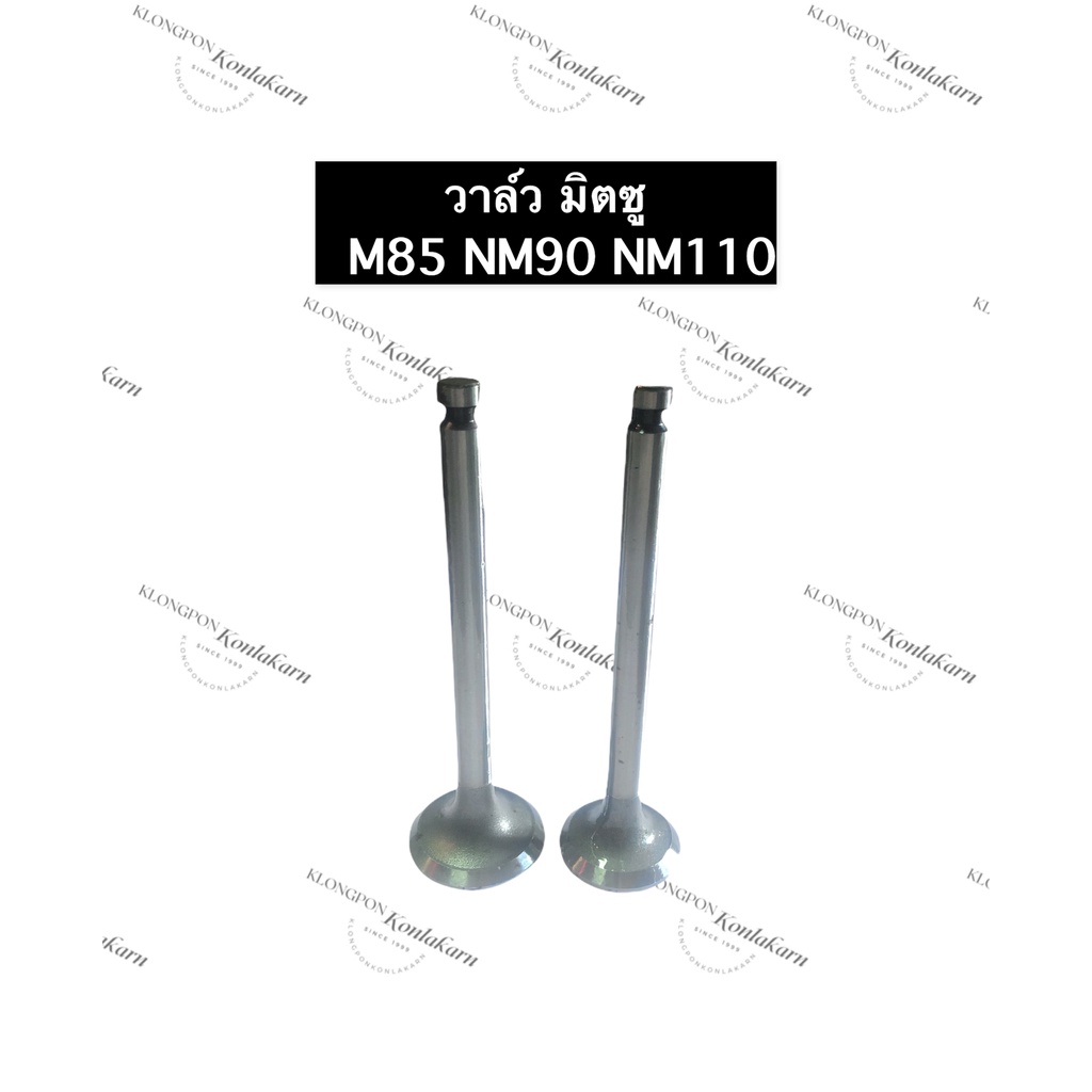 วาล์ว ไอดี + ไอเสีย มิตซู M85 NM90 NM110 วาว วาล์วไอดีM85 วาล์วไอเสียM85 วาล์วไอดีNM90 วาล์วไอ ...