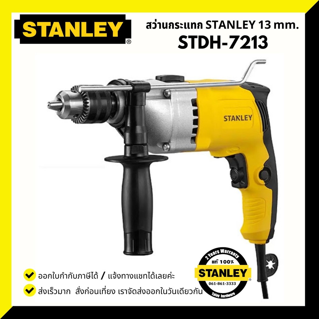 สว่านกระแทก STANLEY STDH7213-B1, STDH7213V-B1 13MM. 800W | Shopee Thailand