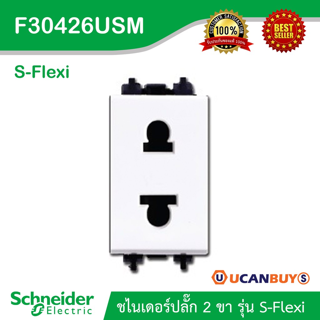 Schneider Electric : ปลั๊กเต้ารับเดี่ยว 2 ขา ขนาด 1ช่อง | S-Flexi - ชไน ...
