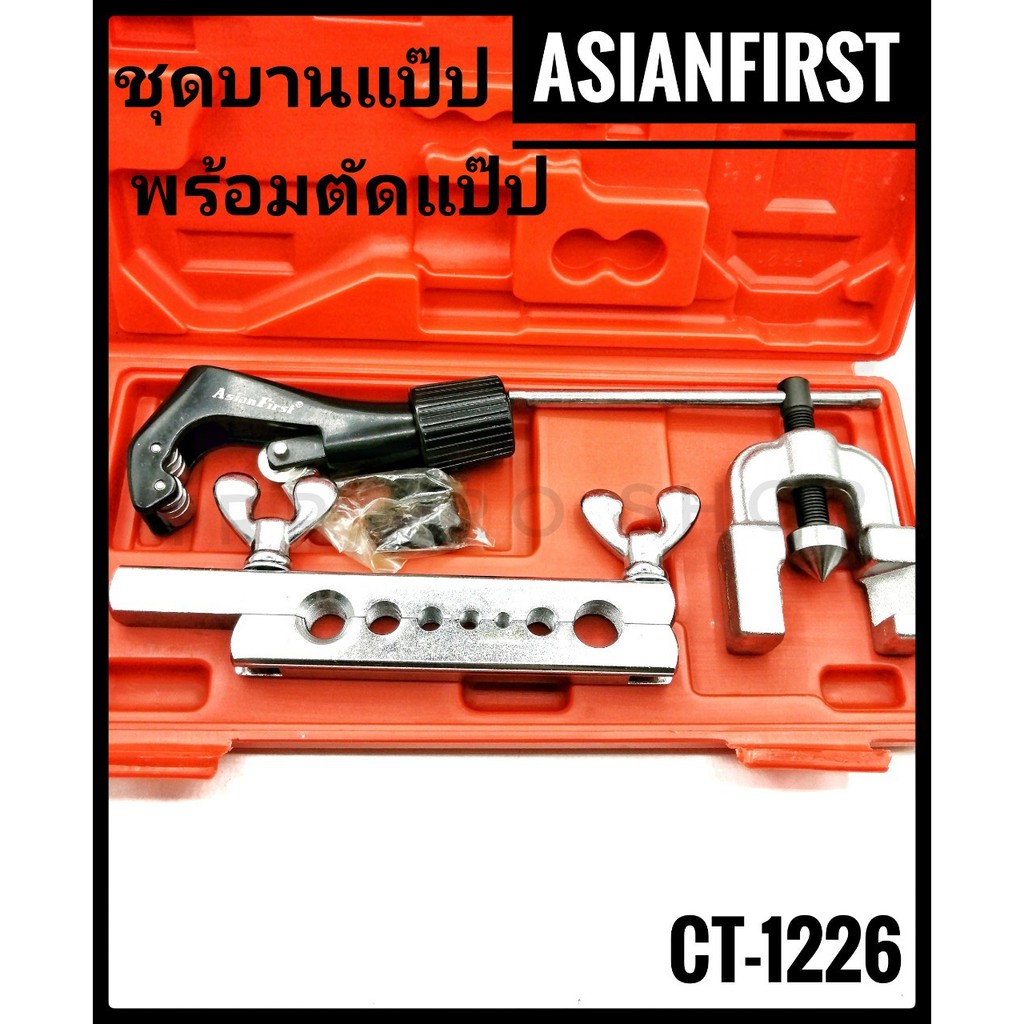 ชุดบานแป๊ป พร้อมตัดแป๊ป CT-1226 Asian First Brand | Shopee Thailand