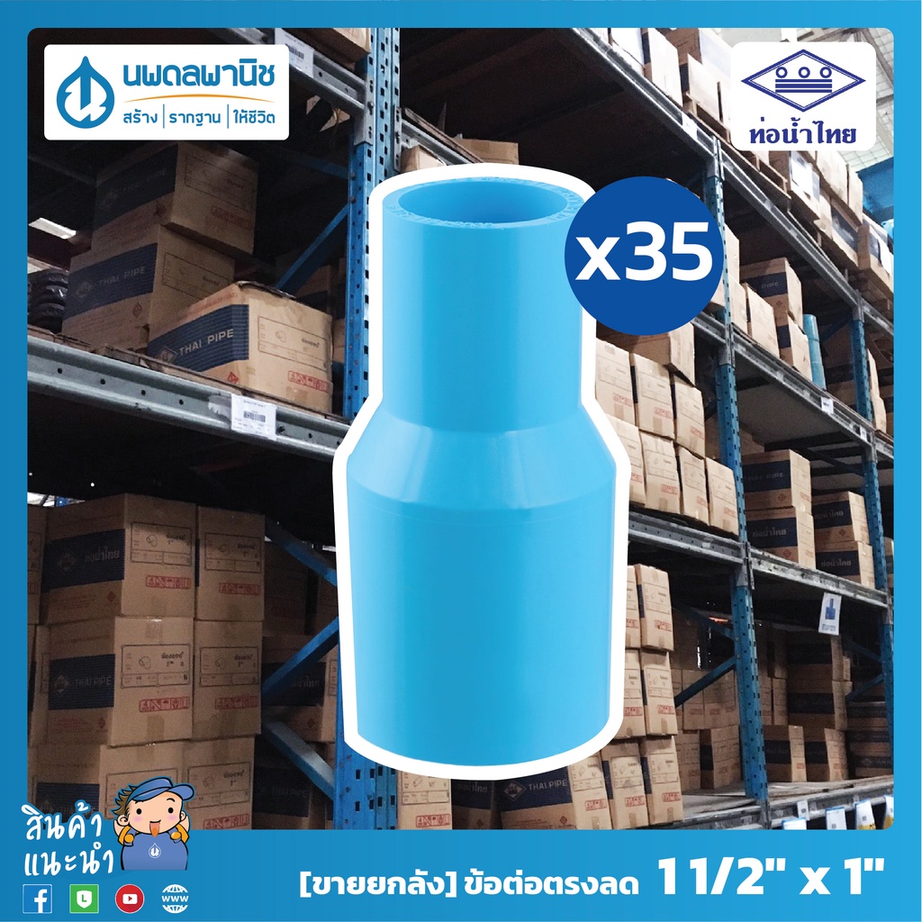 [ขายยกลัง 35 ตัว] ท่อน้ำไทย ข้อต่อตรงลด ขนาด 1 1/2"x1" (40x25) PVC 13.5 ...