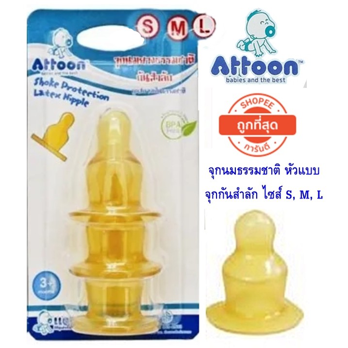 Attoon จุกนมยางธรรมชาติ จุกนมคอแคบ กันสำลัก หัวจุกแบน ไซส์ S / M / L จุกนมยางธรรมชาติ | Shopee ...