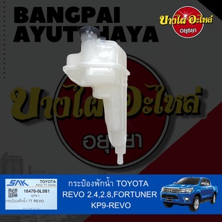 กระป๋องพักน้ำ/หม้อพักน้ำ/ถังพักน้ำ TOYOTA REVO, FORTUNER โฉมปี 2015 ...