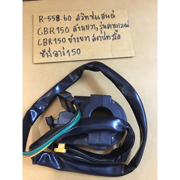 R-558.60 สวิทซ์แฮนด์ CBR150 ด้านขวา,รุ่นคาบูเรเตอร์ เกรดA CBR-150ข้างขวาสตาร์ทมือ,ซีบีอาร์150 ...