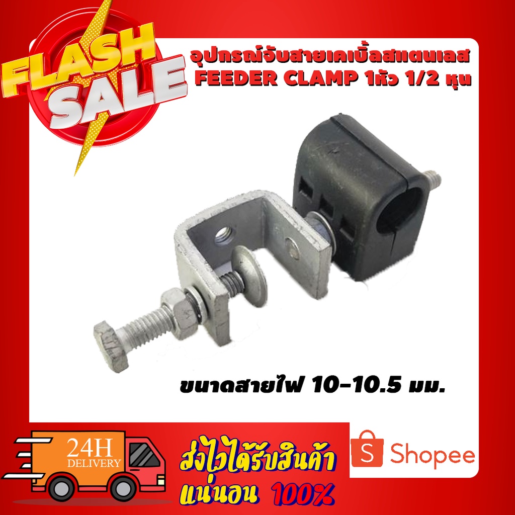 อุปกรณ์จับสายเคเบิ้ลสแตนเลส Feeder Clamp 1หัว 1/2 หุน | Shopee Thailand