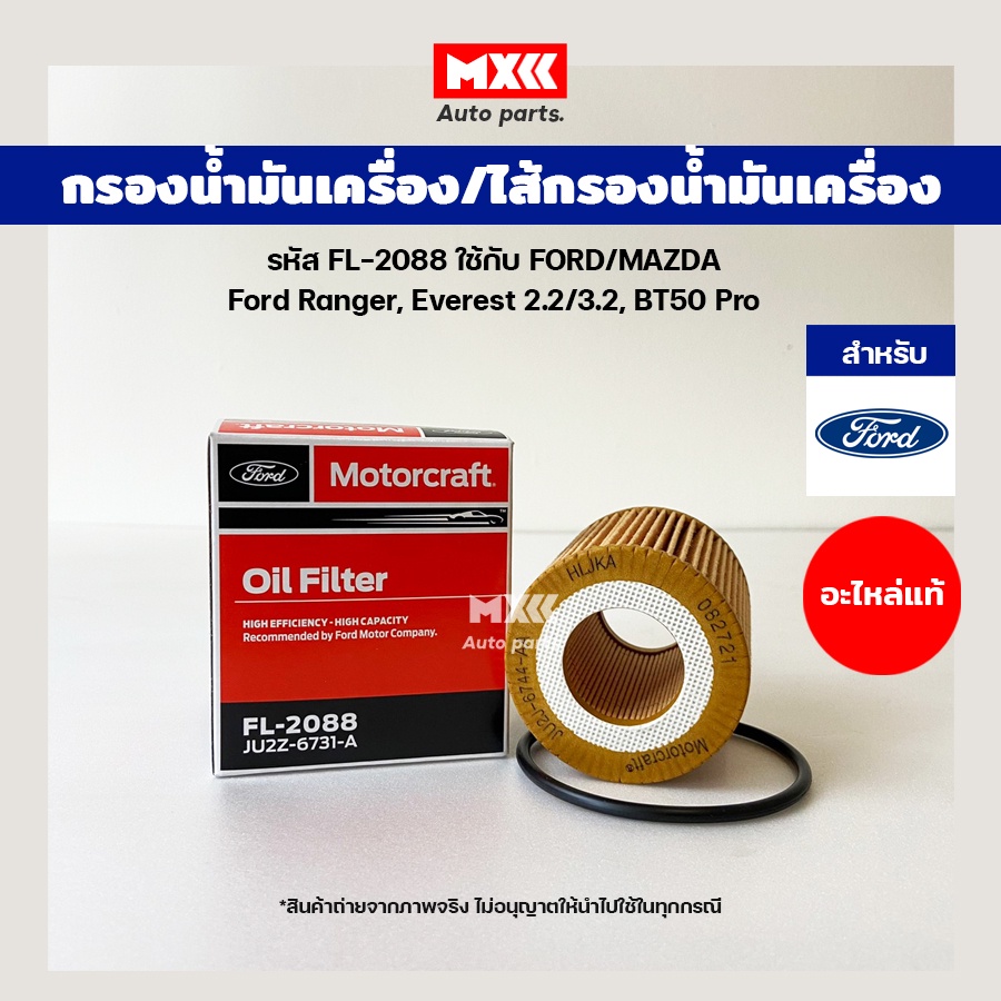 กรองน้ำมันเครื่องแท้ Ford/Mazda รุ่น Ford Ranger, Everest 2.2/3.2, BT50 ...