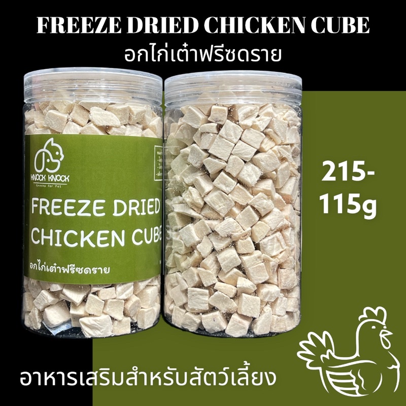 อกไก่เต๋าฟรีซดราย Chicken Cube Freeze Dried บรรจุกระปุก 115กรัม ขนมน้องหมา น้องแมว LOW SODIUM ...
