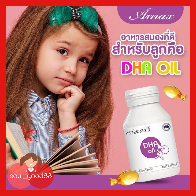 DHA OIL Amax MADE IN AUSTRALIA บำรุงสมองและสายดา กระตุ้นภูมิต้านทานและ ...