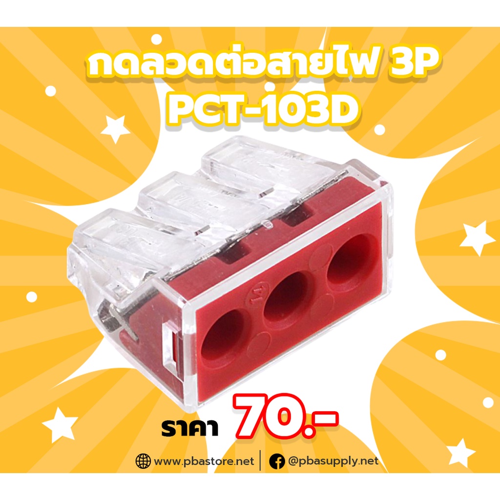 กดลวดต่อสายไฟ Terminal Block 3P PCT-103D 10ตัว/ถุง | Shopee Thailand