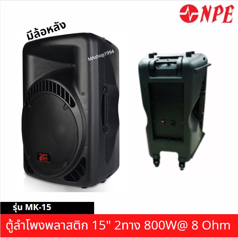 NPE ตู้ลำโพง15นิ้ว 800W/600W/500W ขายแยกใบ | Shopee Thailand