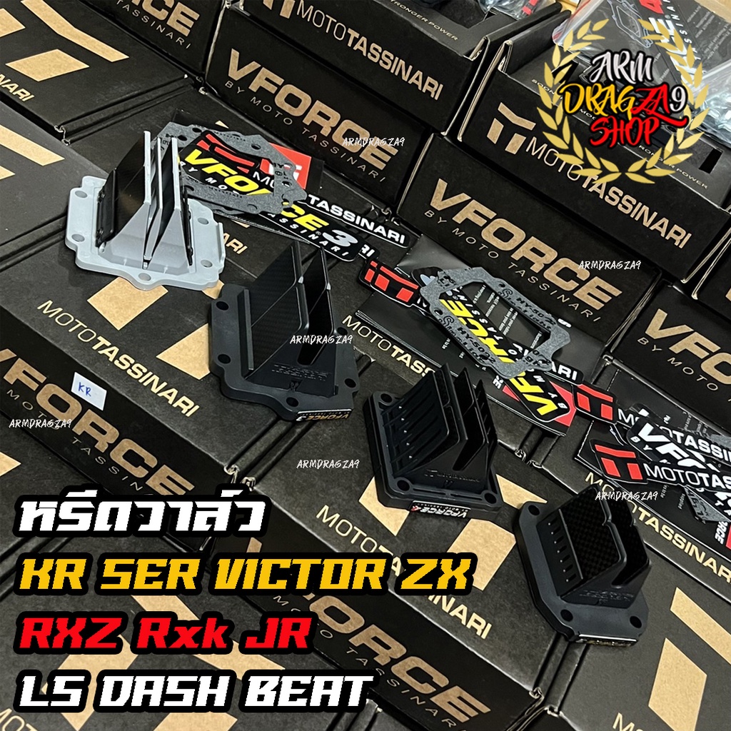 [ใส่โค้ดลด D77SPPW] หรีดวาวล์ VFORCE V2 V3 V4 ส่งไวใส่ KR SER VICTOR ZX LS DASH BEAT NSR RXZ RXK ...