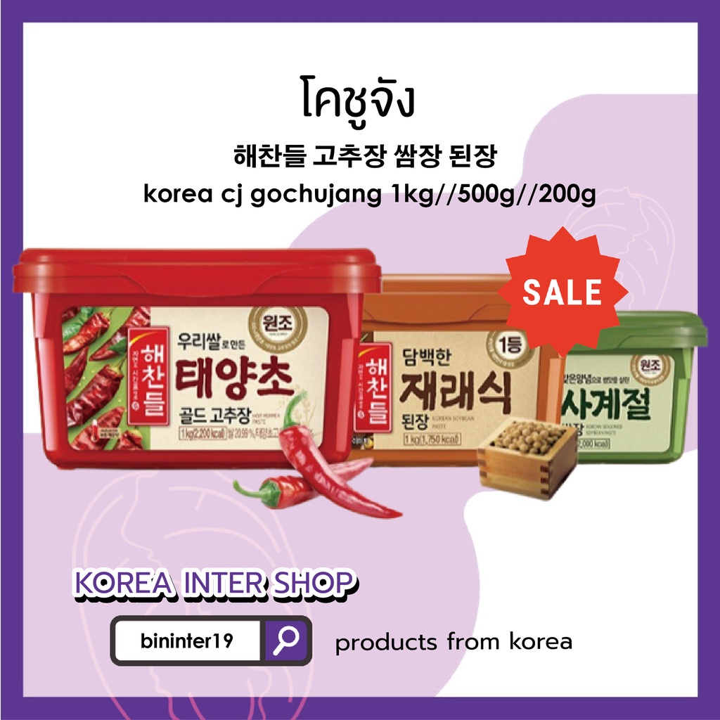 โคชูจัง korea no.1 gochujang 해찬들 고추장 쌈장 된장 200g 500g นำเข้าจากประเทศเกาหลี100% cj sauce ...