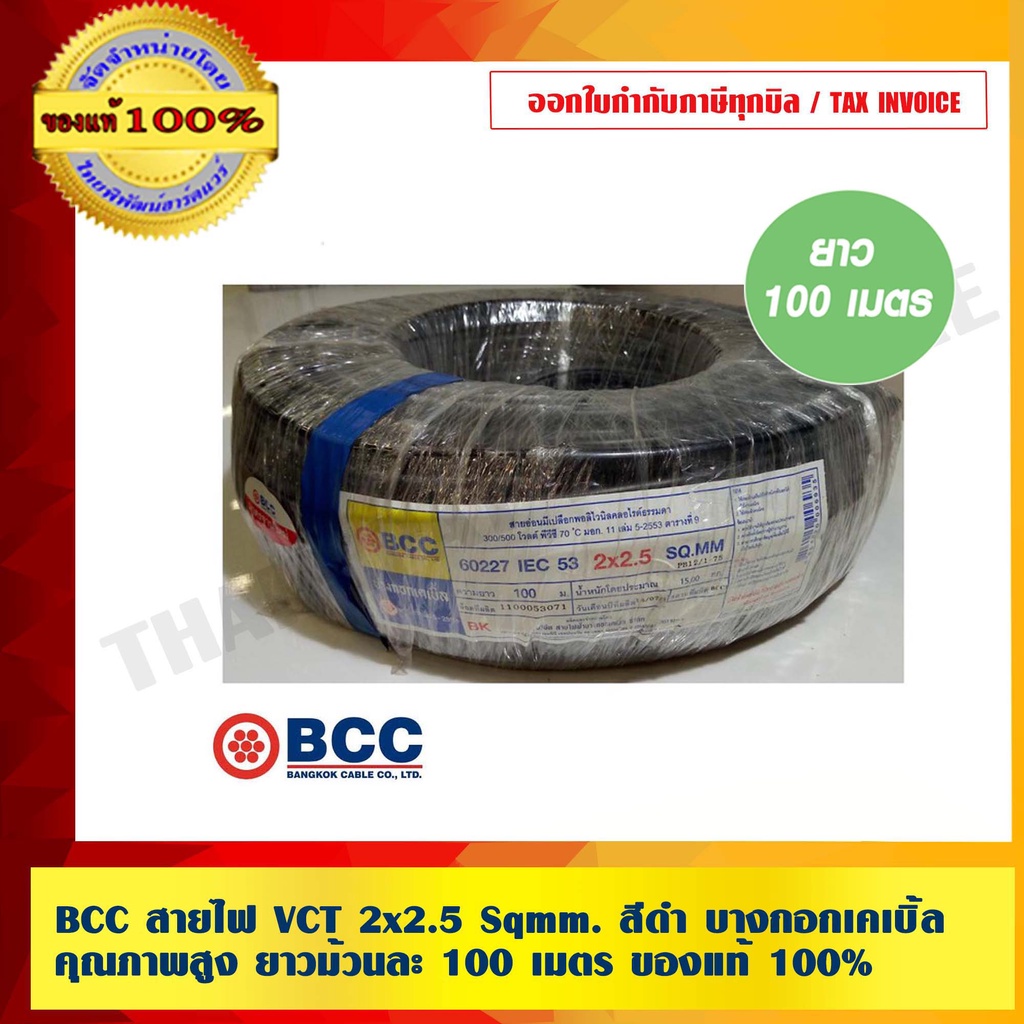 BCC สายไฟ VCT 2x2.5 sqmm. สีดำ บางกอกเคเบิ้ล คุณภาพสูง ยาวม้วนละ 100 เมตร ของแท้ 100% ร้านเป็น ...