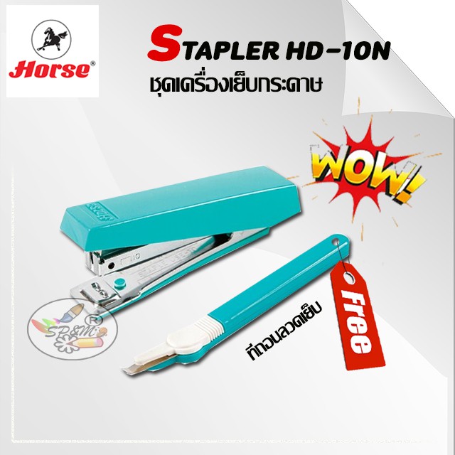 Stapler ชุดเครื่องเย็บ+ที่ถอนลวด ตราม้า HD-10N ราคา/1ชุด | Shopee Thailand