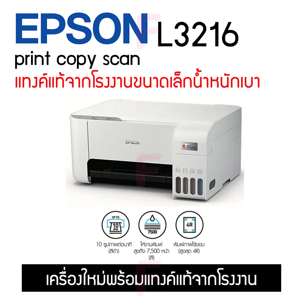 EPSON L3216 สีสวย ทนทาน ใช้งานง่าย รับประกัน 2 ปี | Shopee Thailand