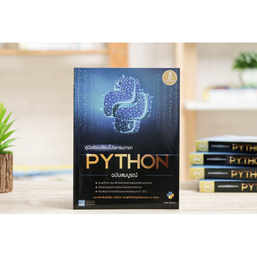 Infopress(อินโฟเพรส)หนังสือ คู่มือเรียนเขียนโปรแกรมภาษา Python ฉบับสมบูรณ์ 9786164871069 ...