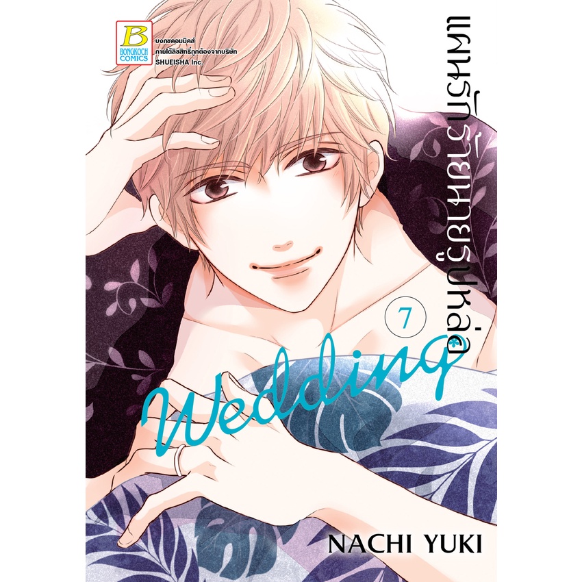 บงกช bongkoch หนังสือการ์ตูนเรื่อง แผนรักร้ายนายรูปหล่อ Wedding เล่ม 7 | Shopee Thailand