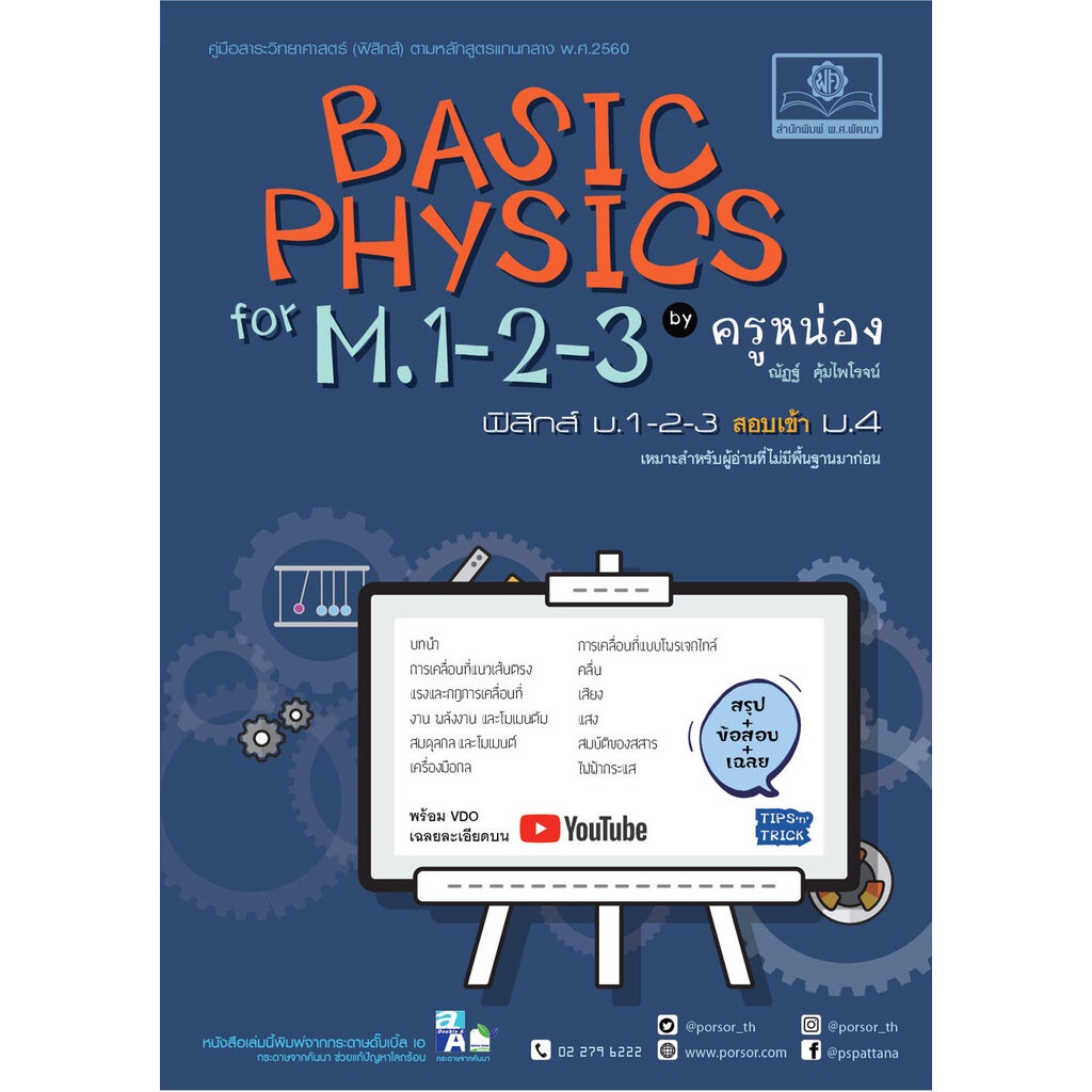 Basic Physics for M.1-2-3 ฟิสิกส์ พื้นฐาน ม.1-2-3 (หลักสูตรปรับปรุง พ.ศ.2560) โดย พ.ศ.พัฒนา ...