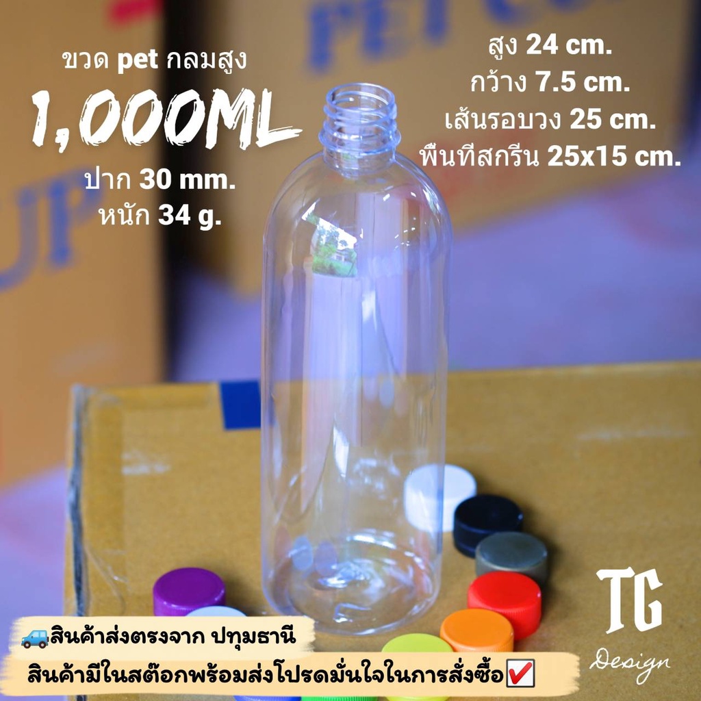 ขวด pet 1000 ml (หนา) เลือกสีฝาได้ปาก30mm.50ใบ | Shopee Thailand