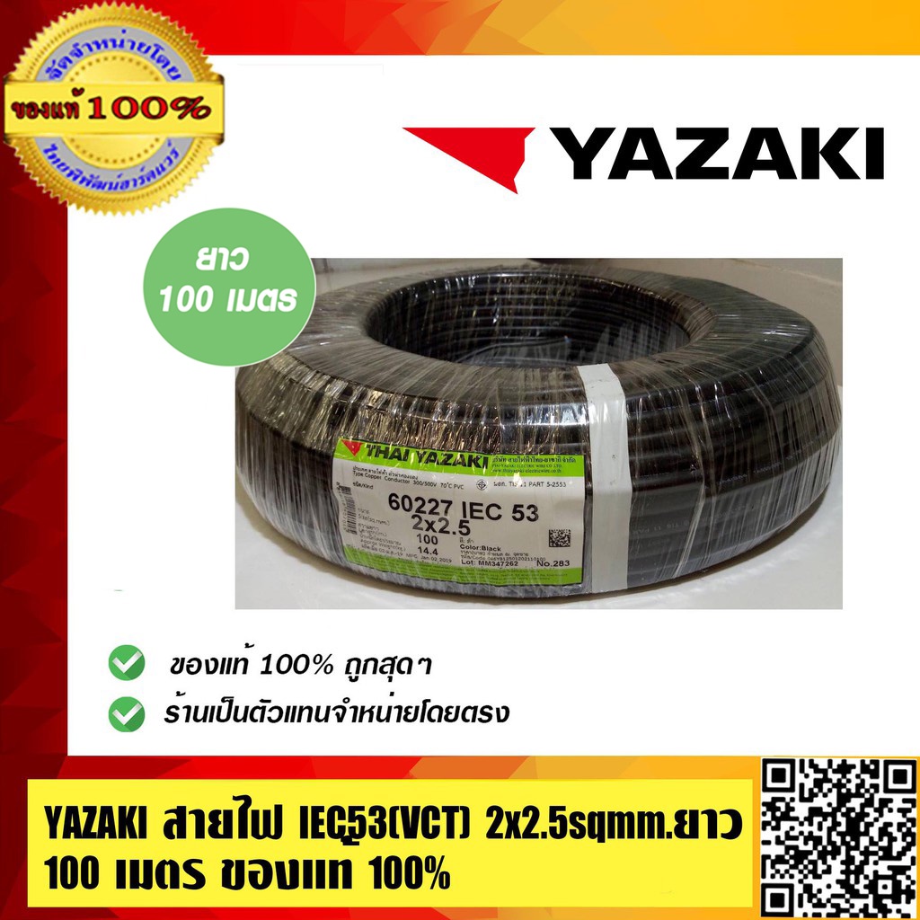 YAZAKI สายไฟ IEC-53 VCT 2x2.5 Sqmm.สีดำ ไทยยาซากิ คุณภาพสูง ยาวม้วนละ 100 เมตร ของแท้ 100% ...