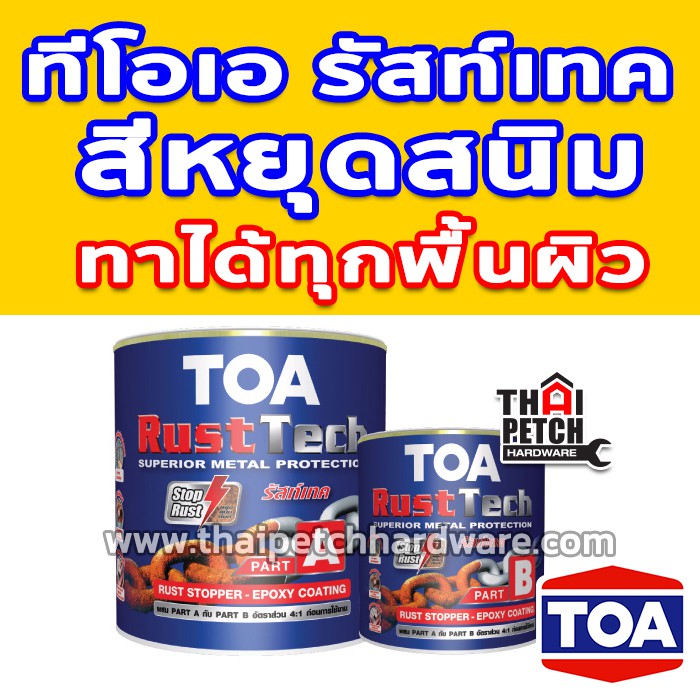 สีรองพื้นกันสนิม TOA Rust Tech ทีโอเอ รัสท์เทค ระบบอีพ็อกซี่ 2 ส่วน หยุดสนิมทันที (ขนาด 0.9 ลิตร ...