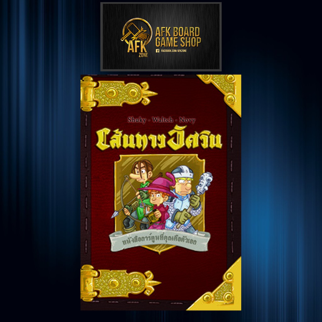 เส้นทางอัศวิน Adventure book Knight 1 - Game Book | Shopee Thailand