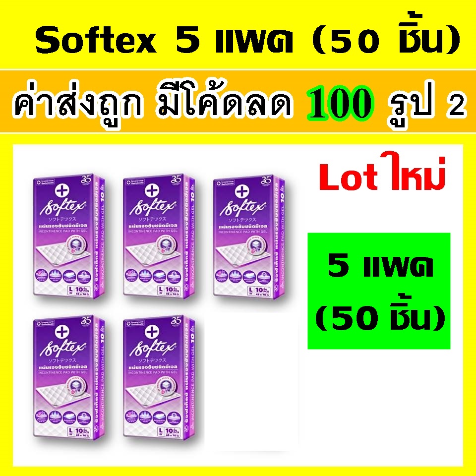 50 ชิ้น (5แพค) SOFTEX ซอฟเทค แผ่นรองซับผู้ใหญ่ แผ่นรองซับ L แผ่นซึมซับผู้ใหญ่ รองปัสสวะ | Shopee ...