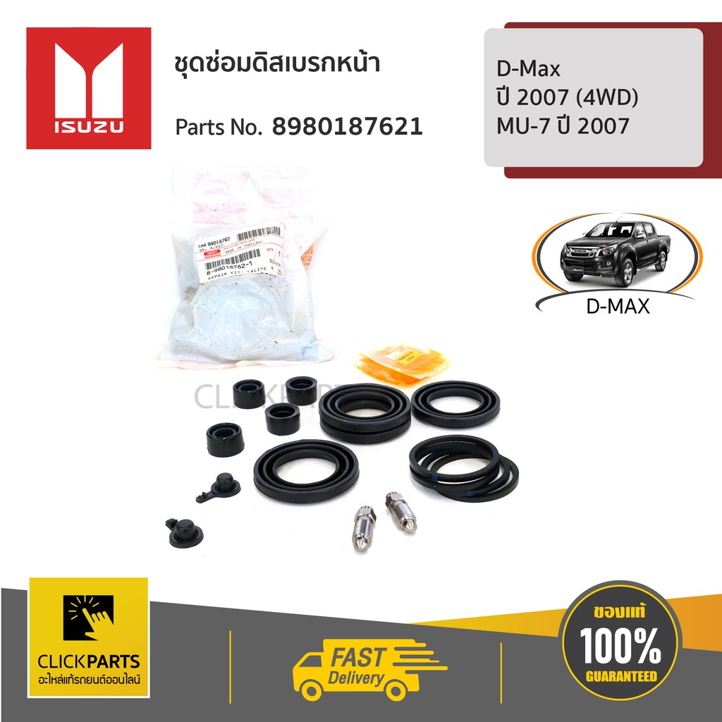 ISUZU #8980187621 ชุดซ่อมดิสเบรกหน้า D-Max ปี 2007 (4WD) / MU-7 ปี 2007 ...