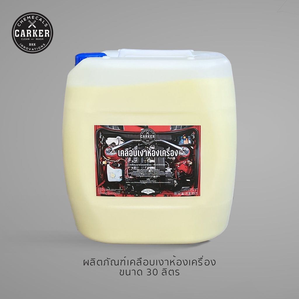 CARKER น้ำยาเคลือบเงาห้องเครื่อง All in 1 (พ่นเงา ห้องเครื่อง กระบะไลเน ...
