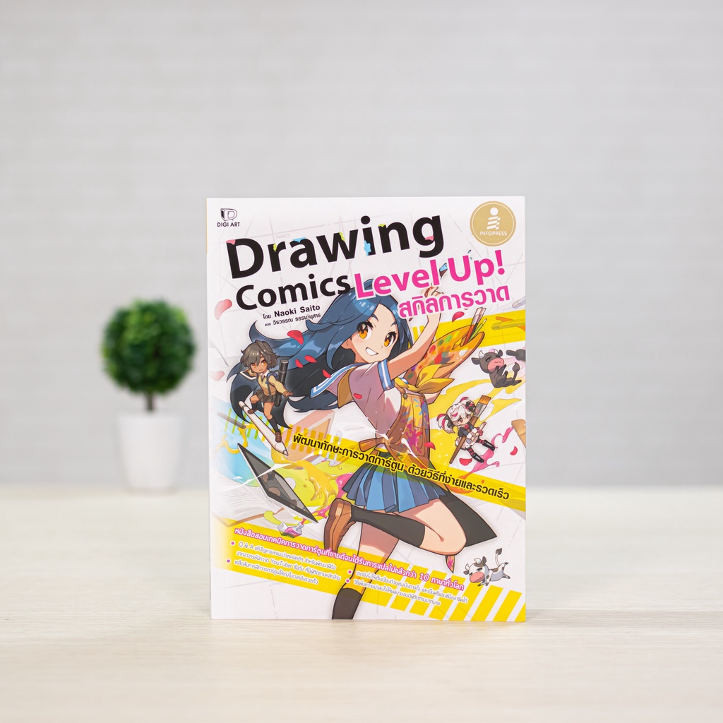 สำนักพิมพ์อินโฟเพรส หนังสือ Drawing Comics Level Up! สกิลการวาด - 73506 ...