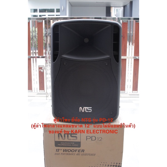ตู้ลำโพง NTS รุ่น PD-12 ตู้ลำโพงพลาสติก 2 ทาง ขนาด 12 นิ้ว รุ่นไม่มีแอมป์ในตัว (ราคา ต่อ 1 ใบ ...