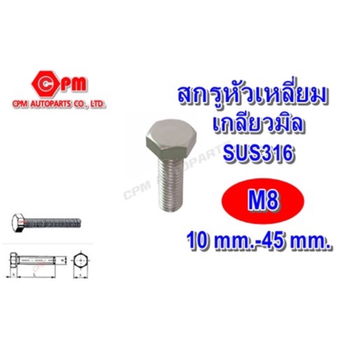 สกรูหัวเหลี่ยมสแตนเลส 316 เกลียวมิล ขนาด M8 ยาว 10-45 mm. | Shopee Thailand
