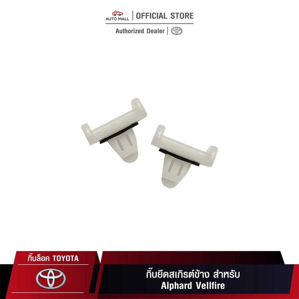 กิ๊บยึดแท้สำหรับ โตโยต้า Alphard Vellfire (75397-58020) | Shopee Thailand