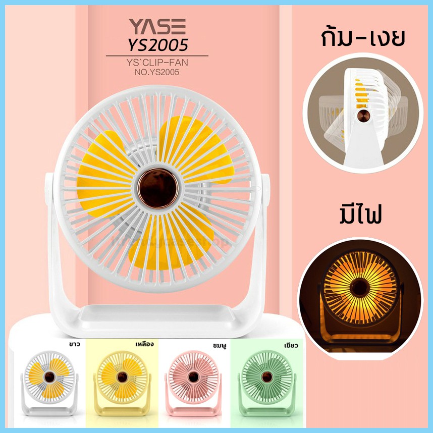 YASE YS2005 พัดลมพกพา พัดลมมินิ ขนาด 6นิ้ว (แบตในตัว) Desktop Fan แท้ ...