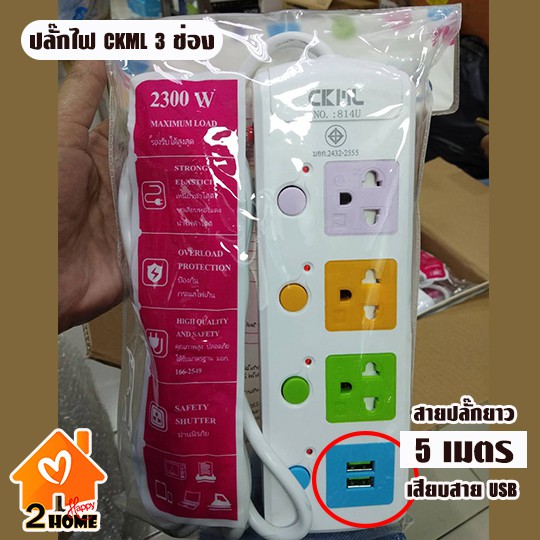 ปลั๊กไฟ CKML 814U 3 ช่อง ( 3 ช่องเสียบไฟ + ช่องเสียบ USB) ยาว 5 เมตร ...