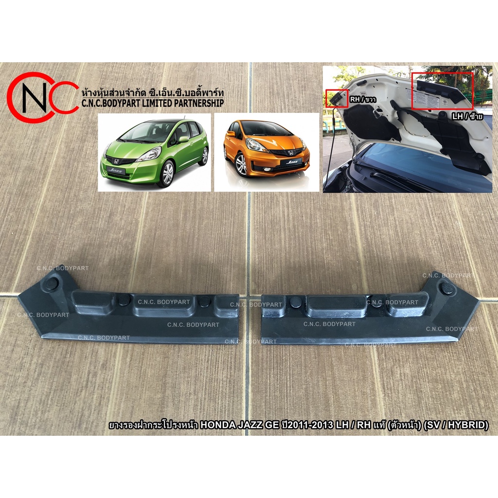 ยางรองฝากระโปรงหน้า HONDA JAZZ GE ปี2011-2013 LH / RH แท้ (ตัวหน้า) (SV ...