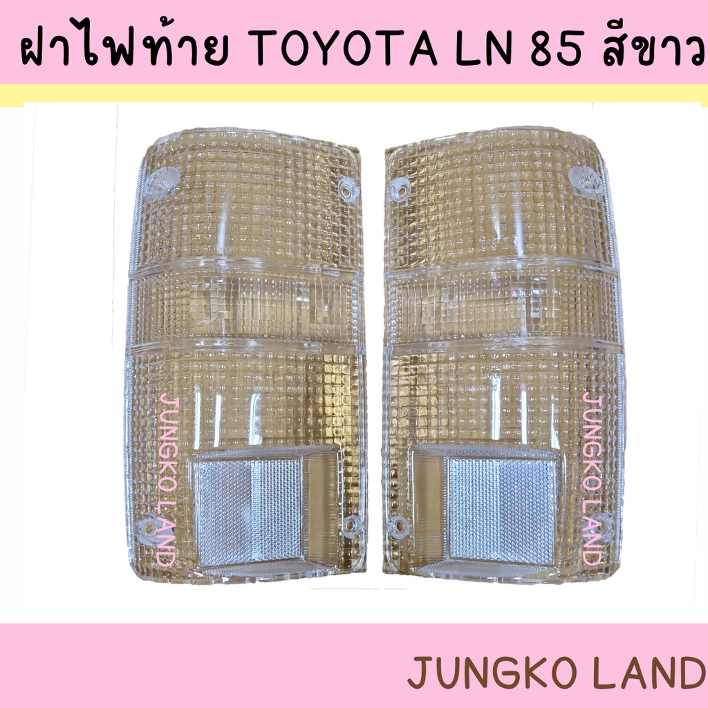( ของแต่ง ) ฝาไฟท้าย TOYOTA MIGHTY-X LN85 , MTX ฝาขาว ฝาใส ฝาครอบไฟท้าย ...