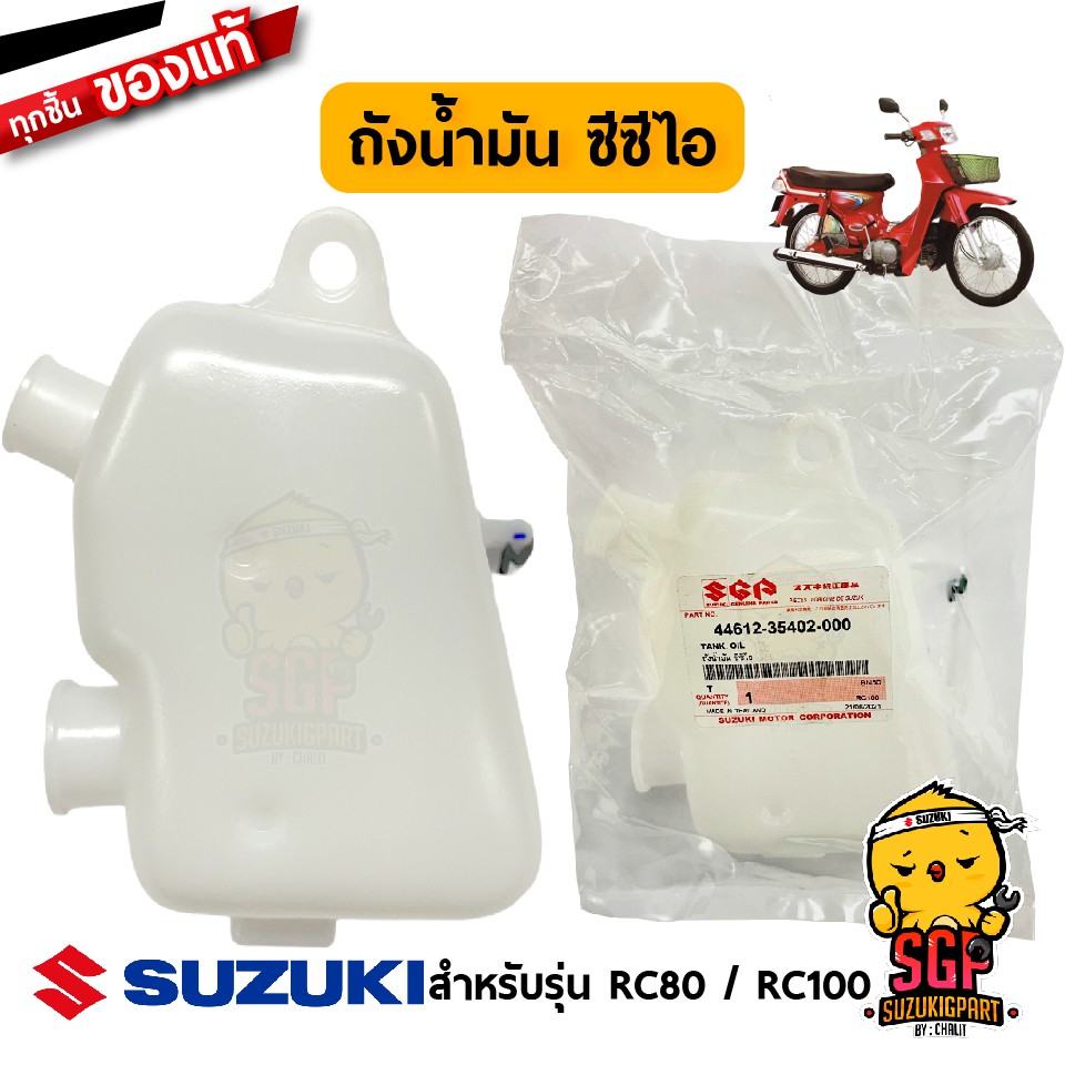 ถังน้ำมัน ซีซีไอ ตัวล่าง TANK, OIL LOWER แท้ Suzuki RC80 / RC100 ...