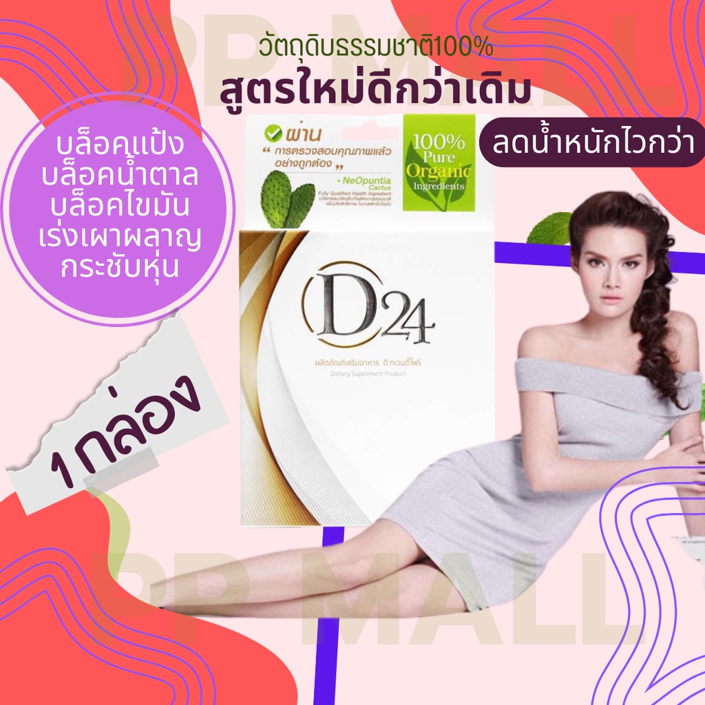 d24 orga plus อาหารเสริม d-24 ลดน้ำหนักเร่งด่วน ลดความอ้วน ลดพุง ดีทเวนตี้โฟว์ ดีทเวนตี้โฟ ญาญ่า ...