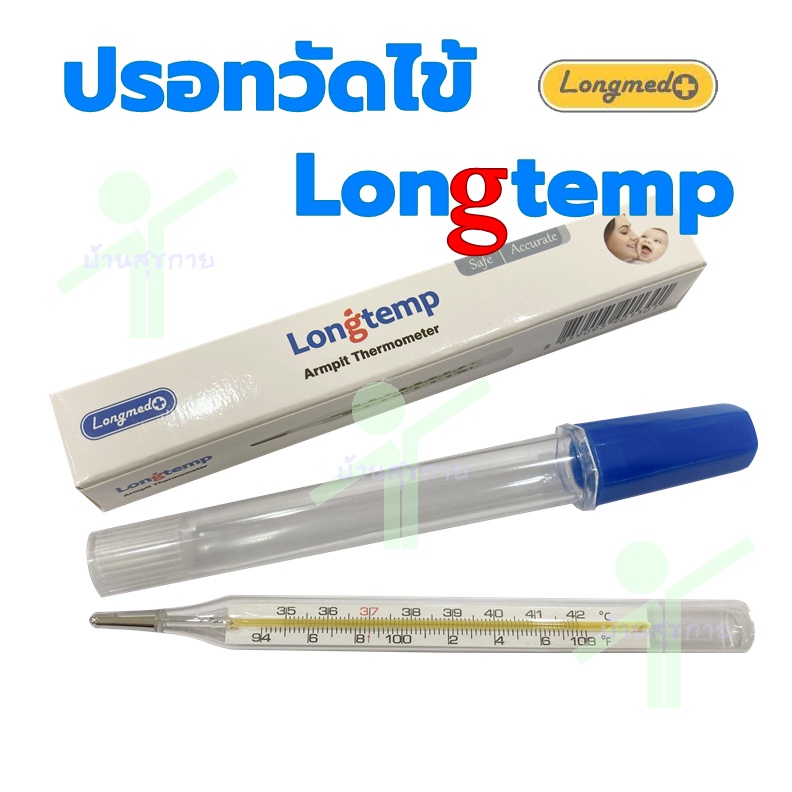 LONGMED LONGTEMP ลองเทม ปรอทวัดไข้ ปรอทแก้ว | Shopee Thailand