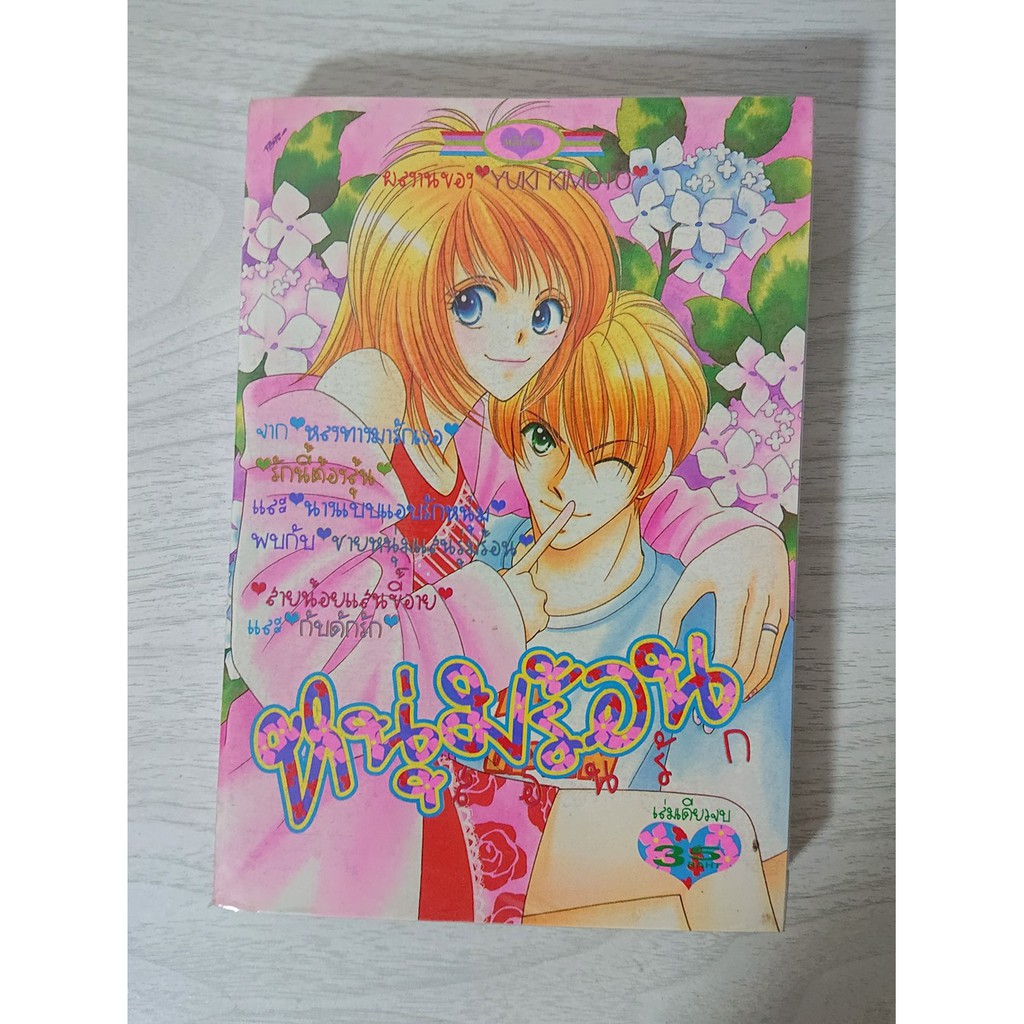 การ์ตูน หนุ่มร้อนสอนรัก โดย Yuki Kimoto | Shopee Thailand