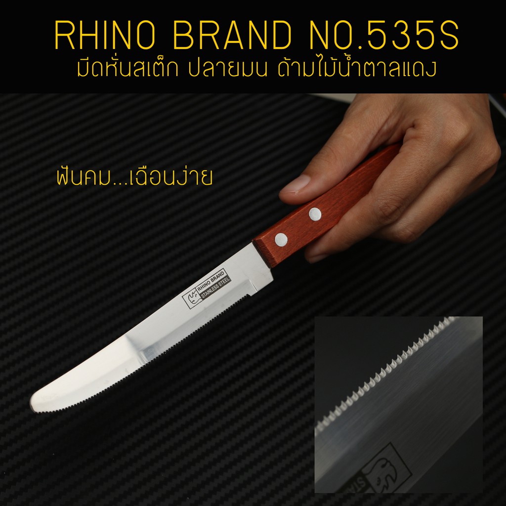 [RHINO BRAND แท้] รวมมีดหั่นเสต็ก สเต็ก STEAK KNIFE No.5972 / 5171 / 535s Excellent Quality (ของ ...
