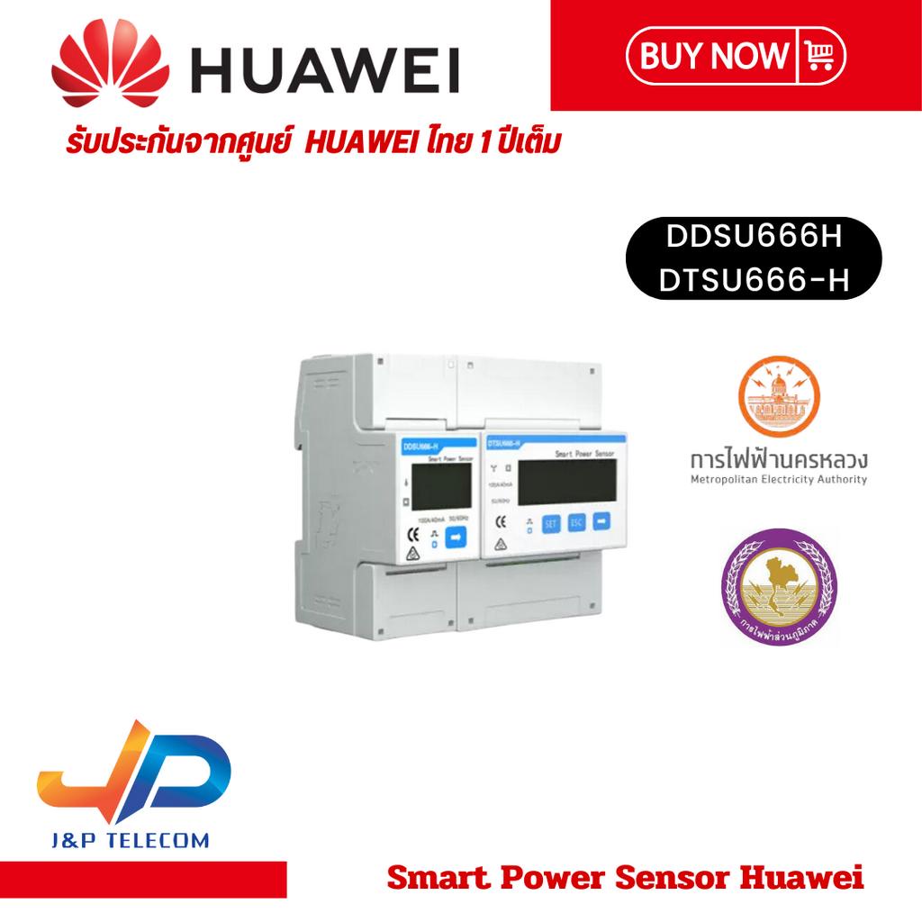 Huawei Smart Power Meter Zero-export DDSU666-H / DTSU666-H อุปกรณ์กันไฟ ...