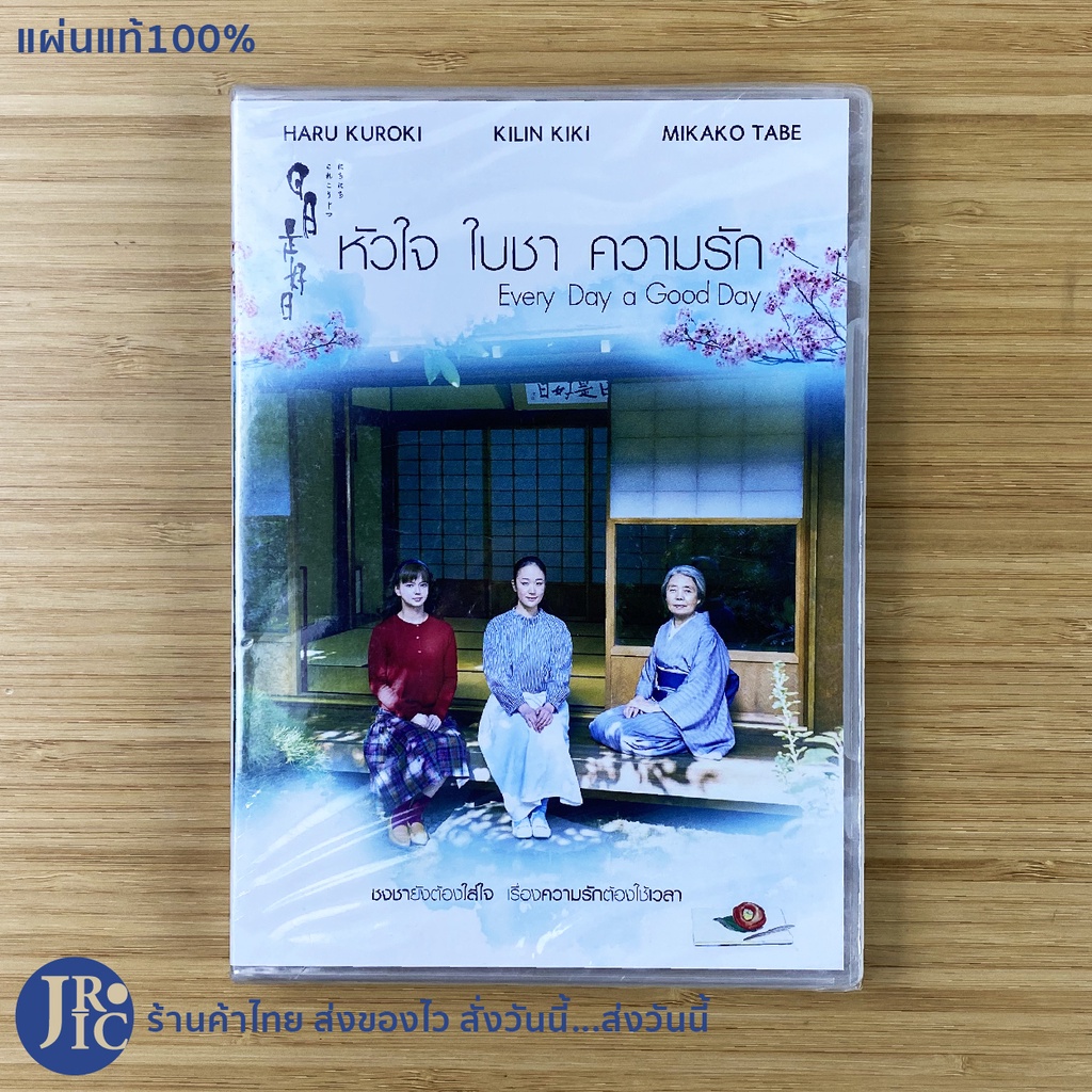 (แผ่นแท้100%) Every Day a Good Day หนังญี่ปุ่น ดีวีดีญี่ปุ่น DVD หัวใจ ใบชา ความรัก (ใหม่100% ...