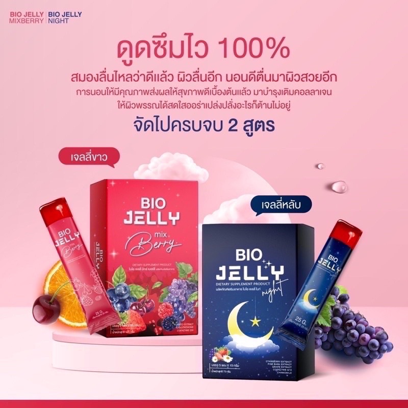 Bio Jelly ไบโอเจลลี่ เจลลี่นอนหลับ & เจลลี่ขาว [ 1 แถม 1 ] | Shopee ...