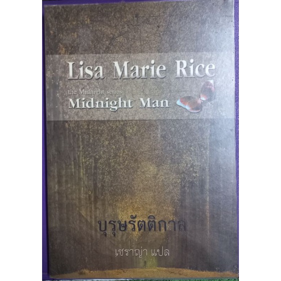 บุรุษรัตติกาล Lisa Marie Riceเขียน เชราญ่าแปล | Shopee Thailand