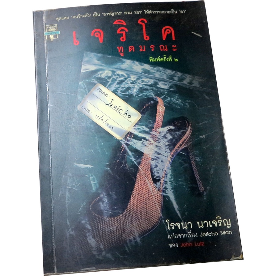 เจริโค ทูตมรณะ (Jericho Man) พิมพ์ครั้งที่ 2 John Lutz เขียน โรจนา นา ...