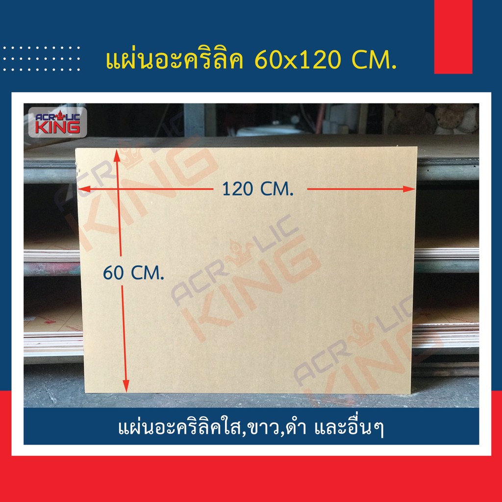 แผ่นอะคริลิค (ACRYLIC) 60 x 120 cm. หนา 1-10 mm สีใส เกรดพรีเมียม ราคา ...