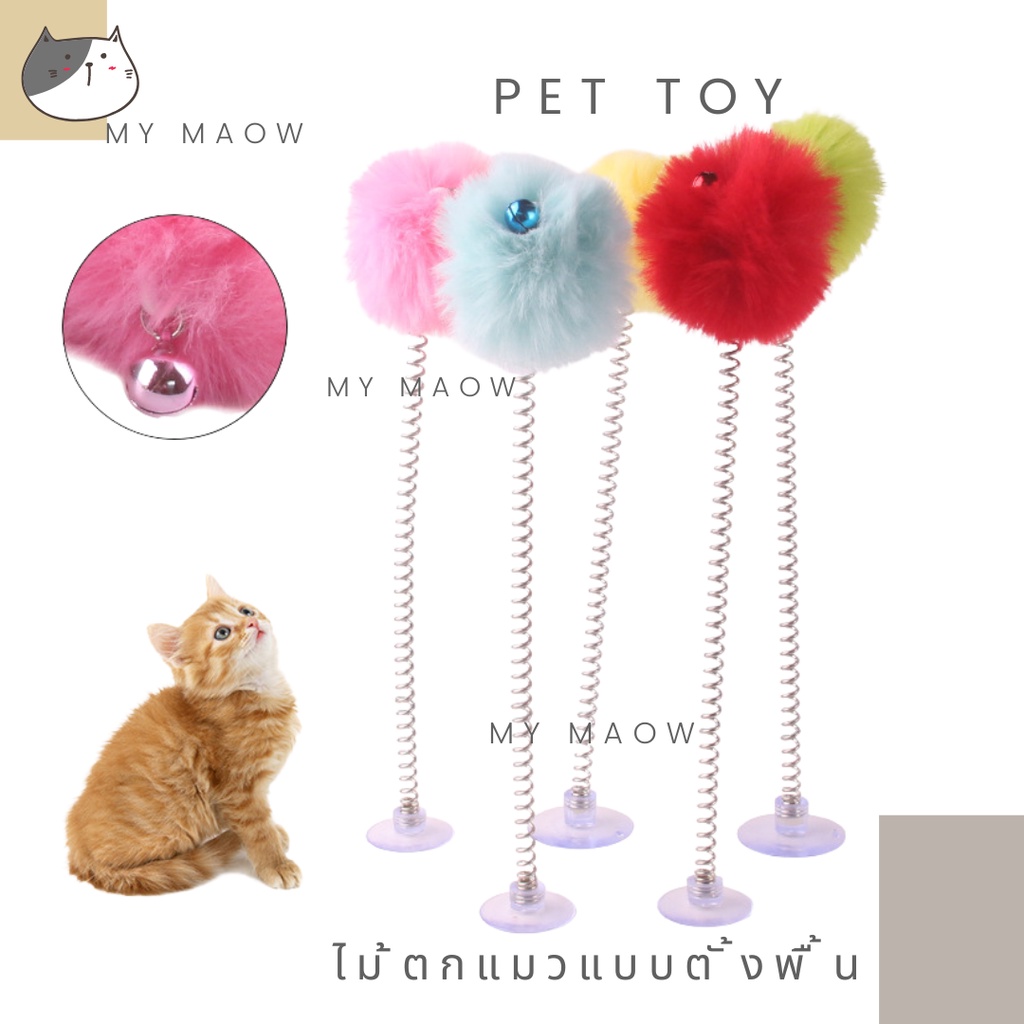 MM CAT // ของเล่นแมว ไม้แบบแบบตั้งพื้น ตั้งพื้นขน ไม้ล่อแมว ไม้ตกแมว ...
